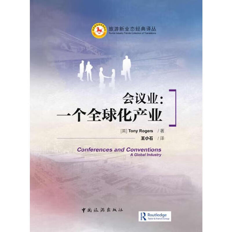 会议业：一个全球化产业
