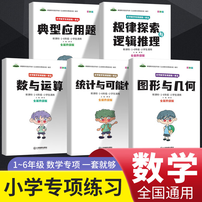 小学数学专项训练典型应用题+规律探索与逻辑推理+数与运算+统计与可能性+图形与几何5本套装同步训练大 小学数学专项五本