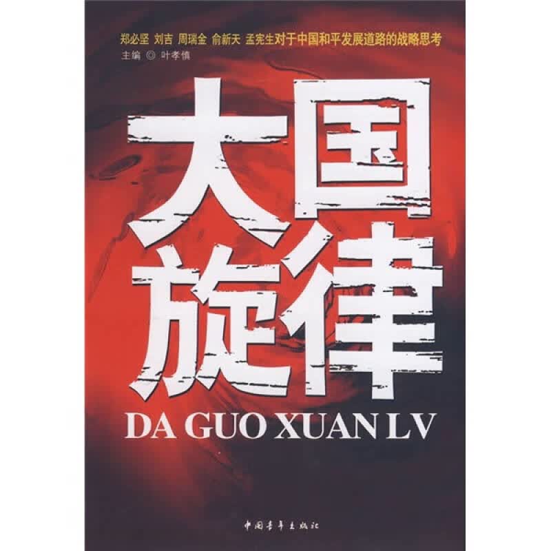 大国旋律【好书】