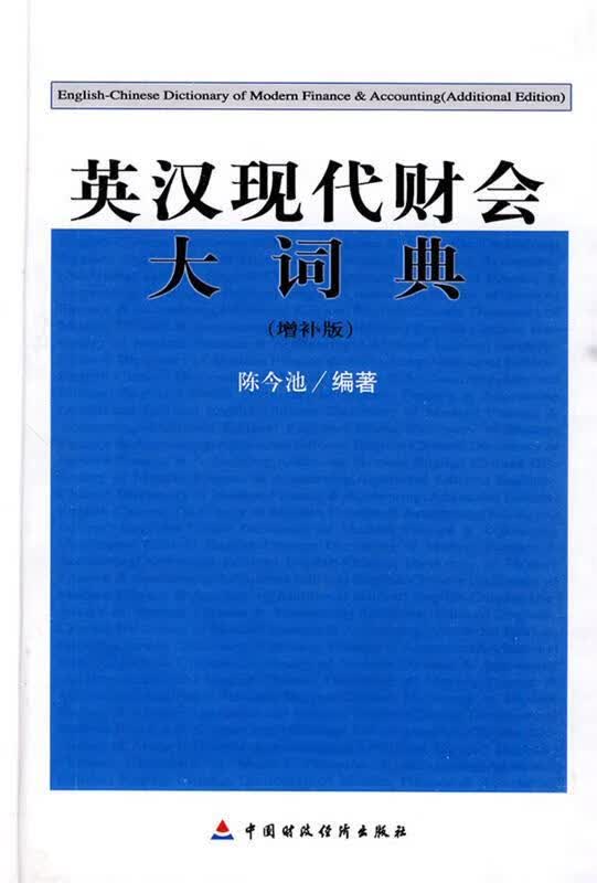英汉现代财会大词典