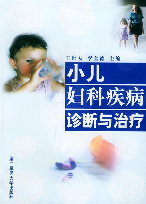小儿妇科疾病诊断与治疗