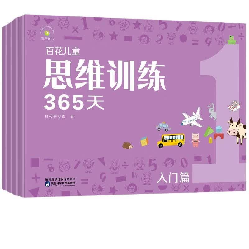 【4套任意选择】全套16册 百花儿童思维训练365天 【入门篇4本】