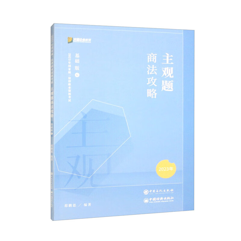2023众合法考主观题商法郄鹏恩主观题攻略基础版