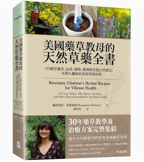 台版 美国药草教母的*然草药全书 如果出版 萝丝玛莉 葛蕾丝塔 175种草药茶油膏糖浆敷剂和其他自然疗法保健书籍 红色