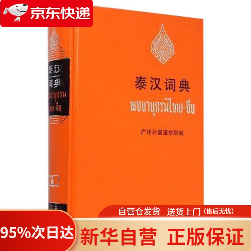 泰汉词典 商务印书馆 9787100008792