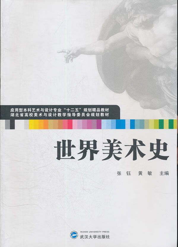 世界美术史 张钰
