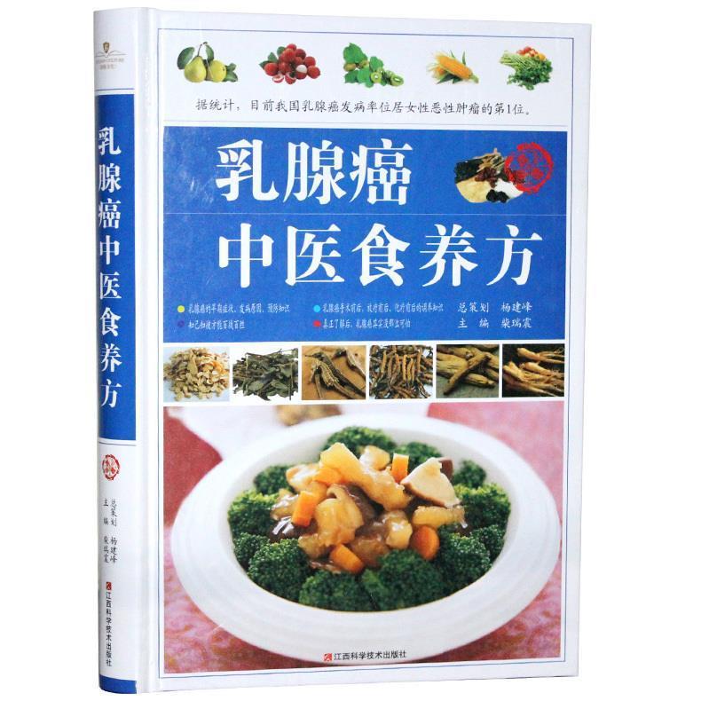 中华美食-乳腺癌中医食养方 柴瑞震【书】