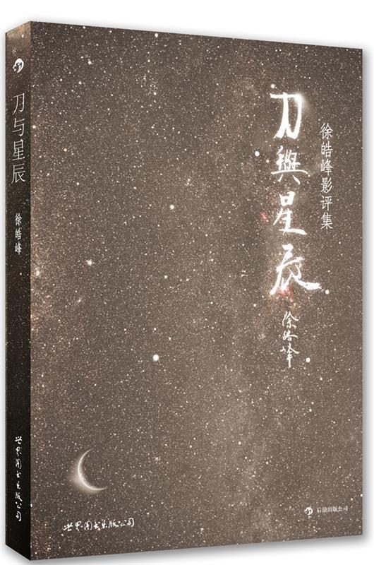 《刀与星辰》徐皓峰影评集