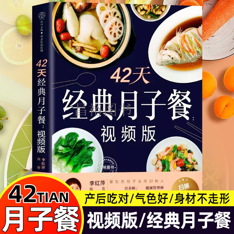 42天月子餐 视频版 月子餐42天食谱调体质不留月子病坐月子一日三餐+产后恢复+新生儿护理坐月子产后减肥