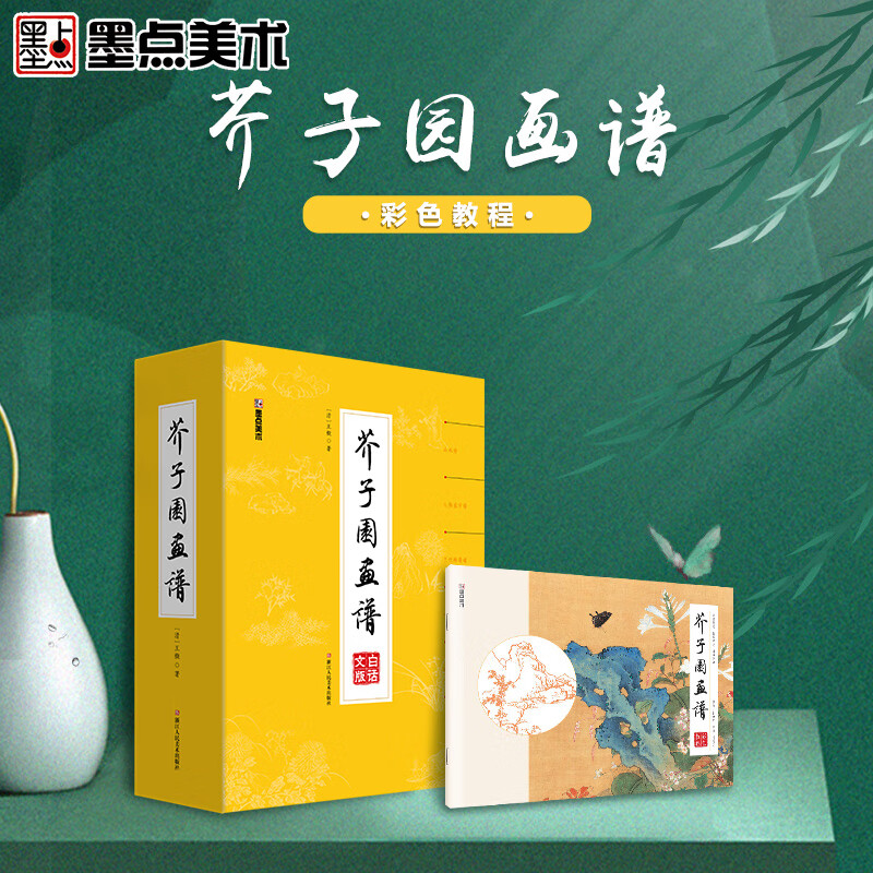 当当墨点美术 芥子园画谱精装版套装 白话文版国画入门基础教程书赠彩色教程