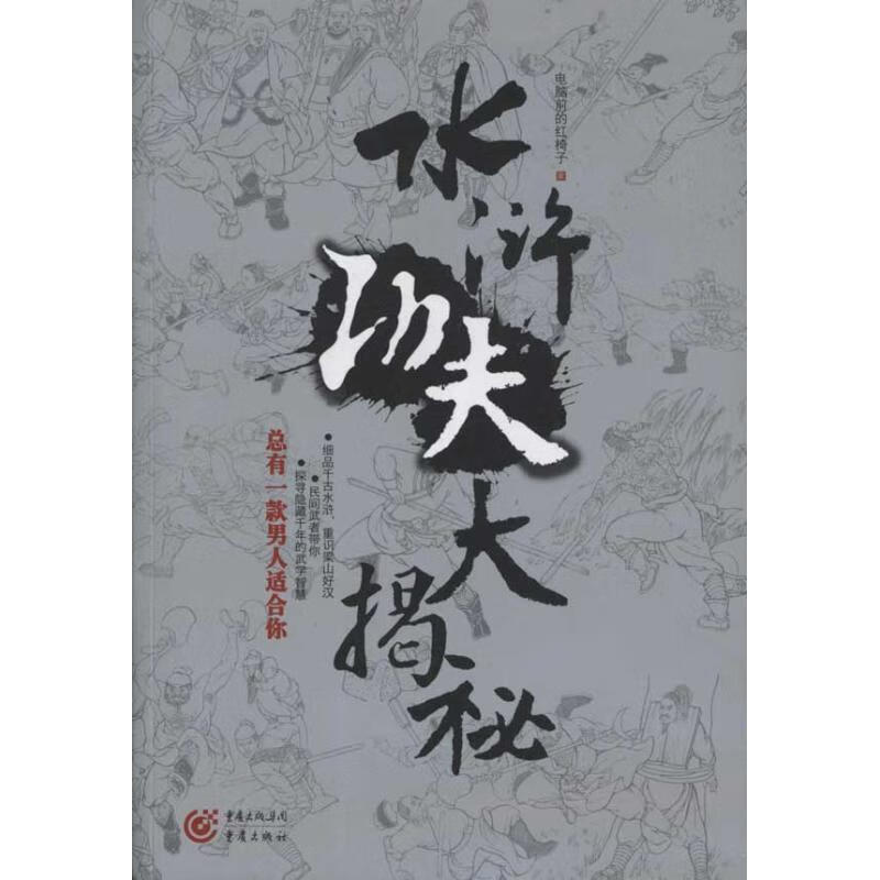 《水浒功夫大揭秘》 电脑前的红椅子著【书】