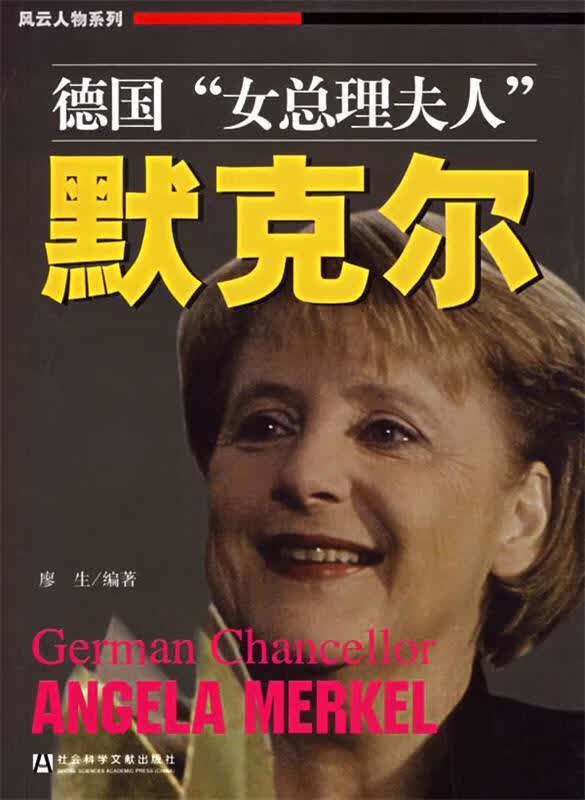 德国“女总理夫人”默克尔 廖生 编著【书】