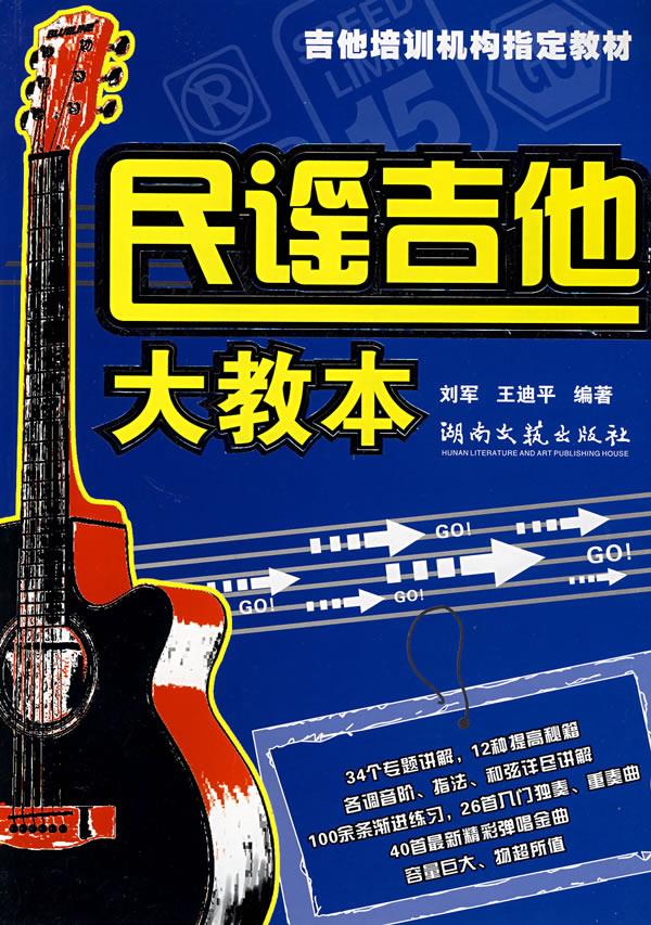 民谣吉他大教本