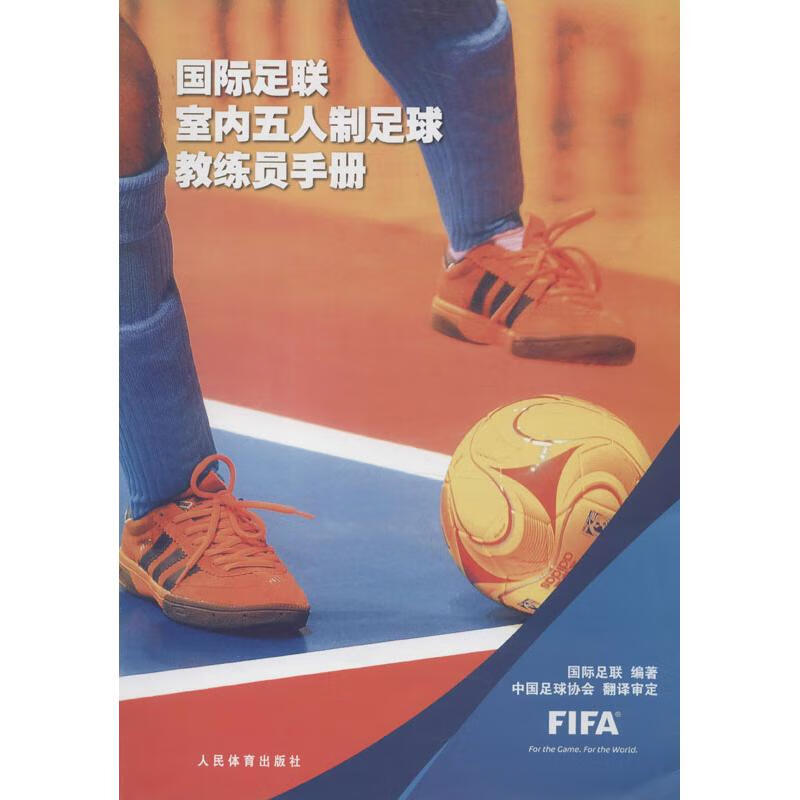 国际足联室内五人制足球教练员手册