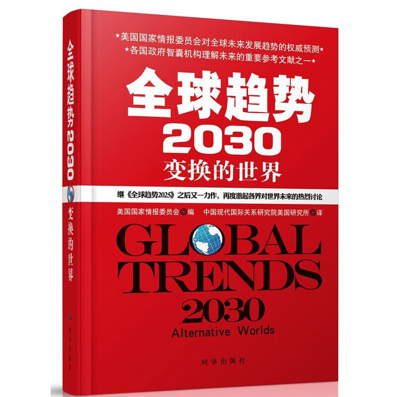 全球趋势2030：变幻的世界（精装）