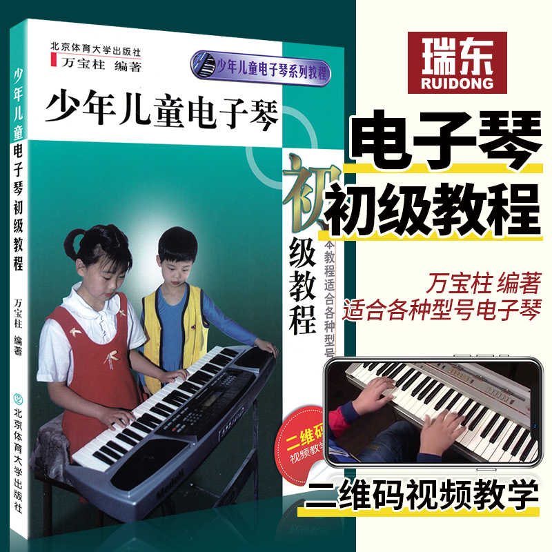 少年儿童电子琴初级教程电子琴初学者入门零基础自学入门教程电子琴教材书籍万宝柱编著北京体育大学二维码视