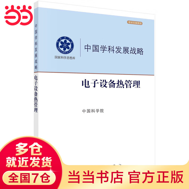 电子设备热管理