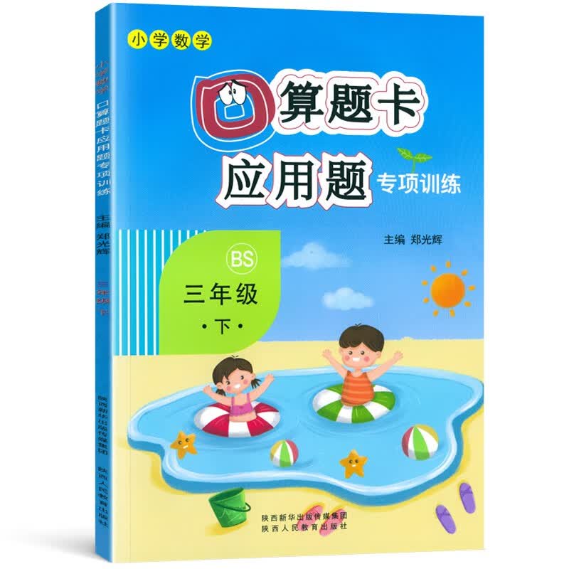 口算题卡+应用题专项三年级下册数学同步训练北师大BS版小学数学三年级口算题卡一课一练练习册