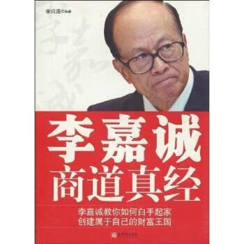 李嘉诚商道真经 李问渠