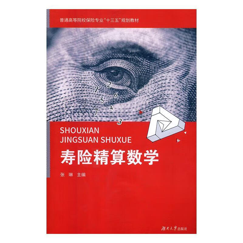 寿险精算数学 张琳 湖南大学出版社 9787566716743