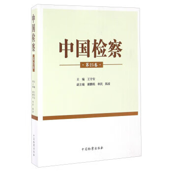 中国检察 王守安 中国检察出版社