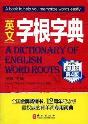 英文字根字典（新升级·第4版） 刘毅编 外文出版社