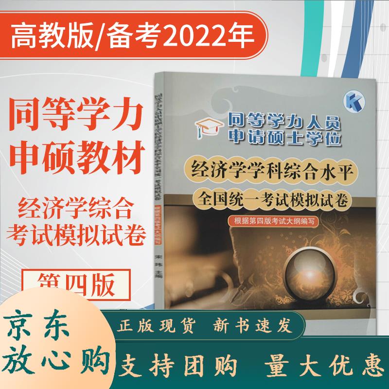 同等学力人员申请硕士学位经济学学科综合水平全国统一考试模拟试卷 根据第四版考试大纲编写 高等教育出版