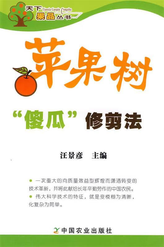 苹果树“傻瓜”修剪法 汪景彦 主编 中国农业出版社 9787109140127