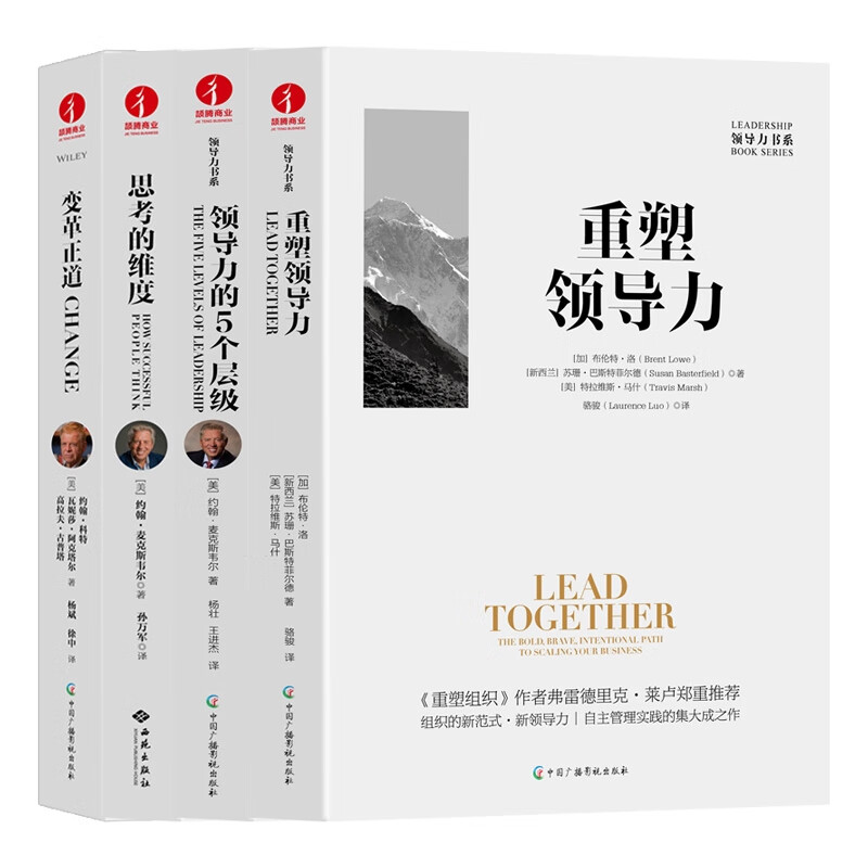 重塑领导力+领导力的5个层级+变革正道等 共4册