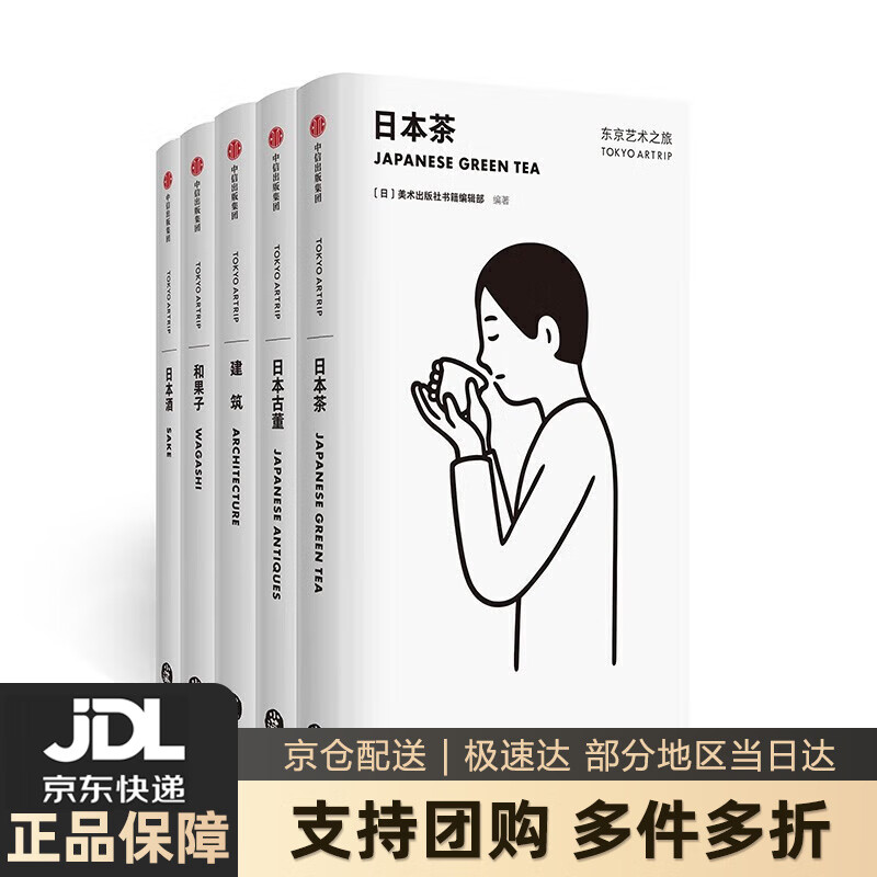 【 送货上门】东京艺术之旅系列 建筑+日本酒+日本茶+和果子+日本古董（套装共5册） 中信出版社