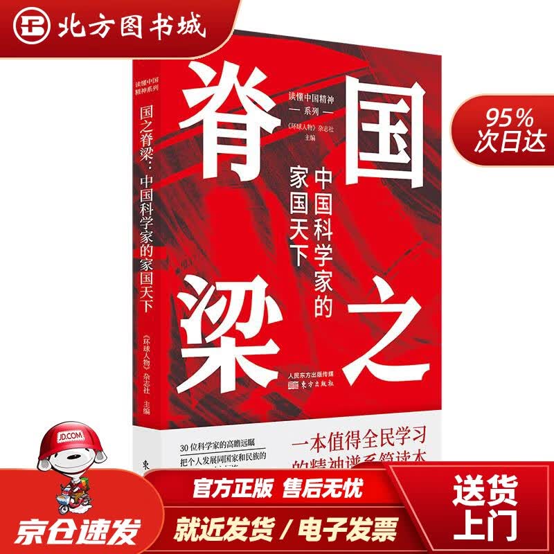 【现货】国之脊梁中国科学家的家国天下《环球人物》杂志社 北方图书城