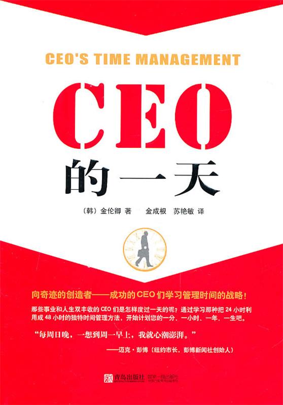 CEO的一天