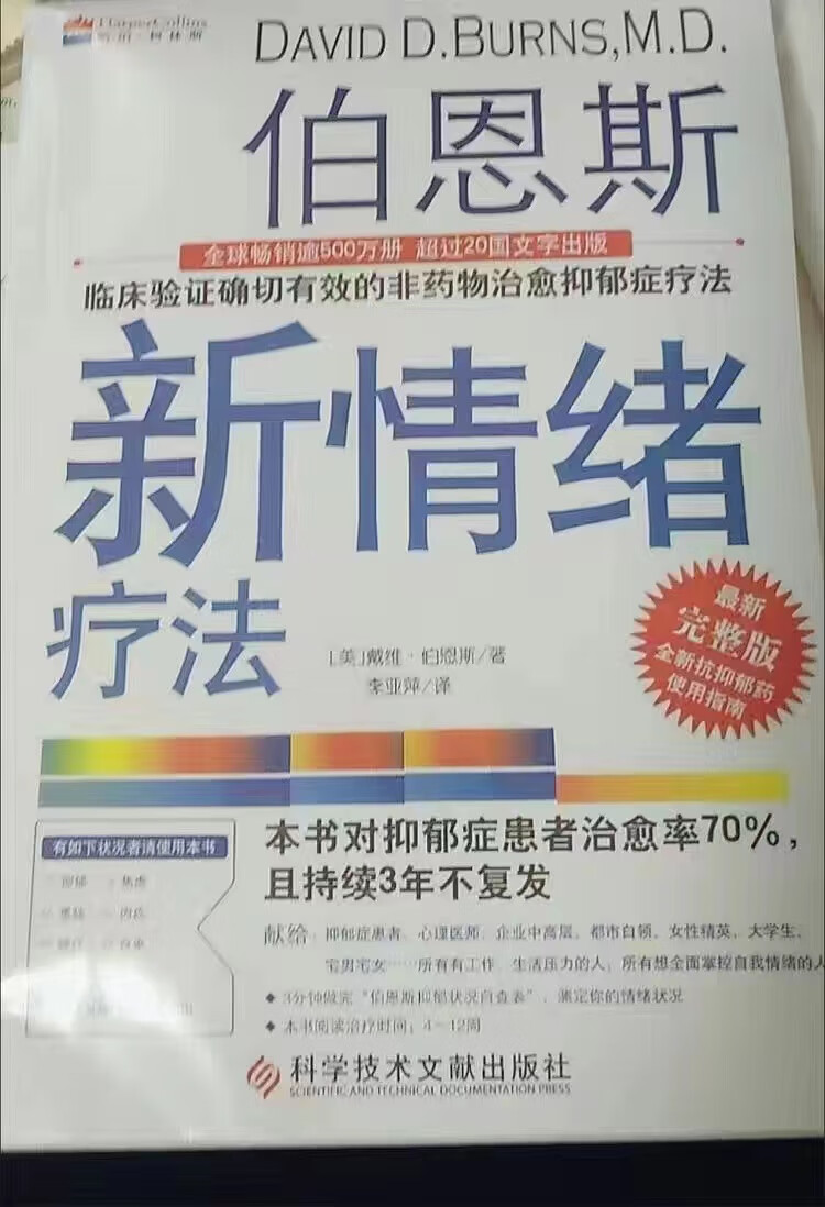 伯恩斯新情绪疗法全新 册