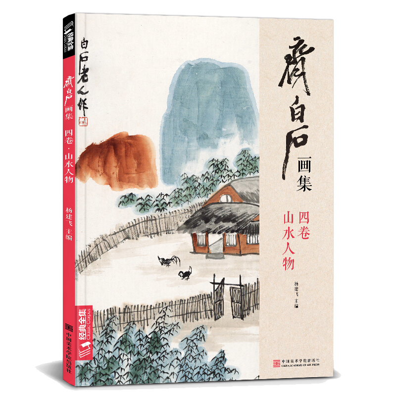 【单本自选】 齐白石画集· 山水人物