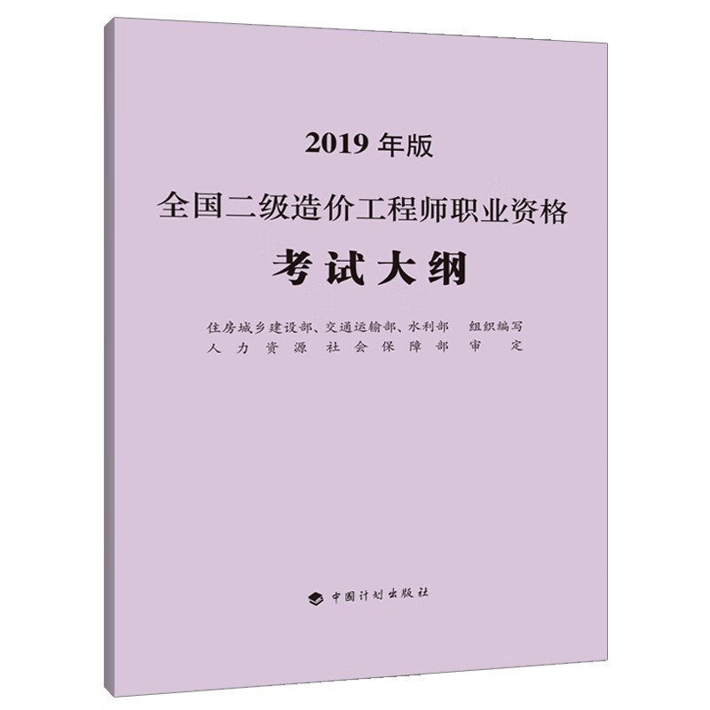 全国二级造价工程师职业资格考试大纲（2019年版）