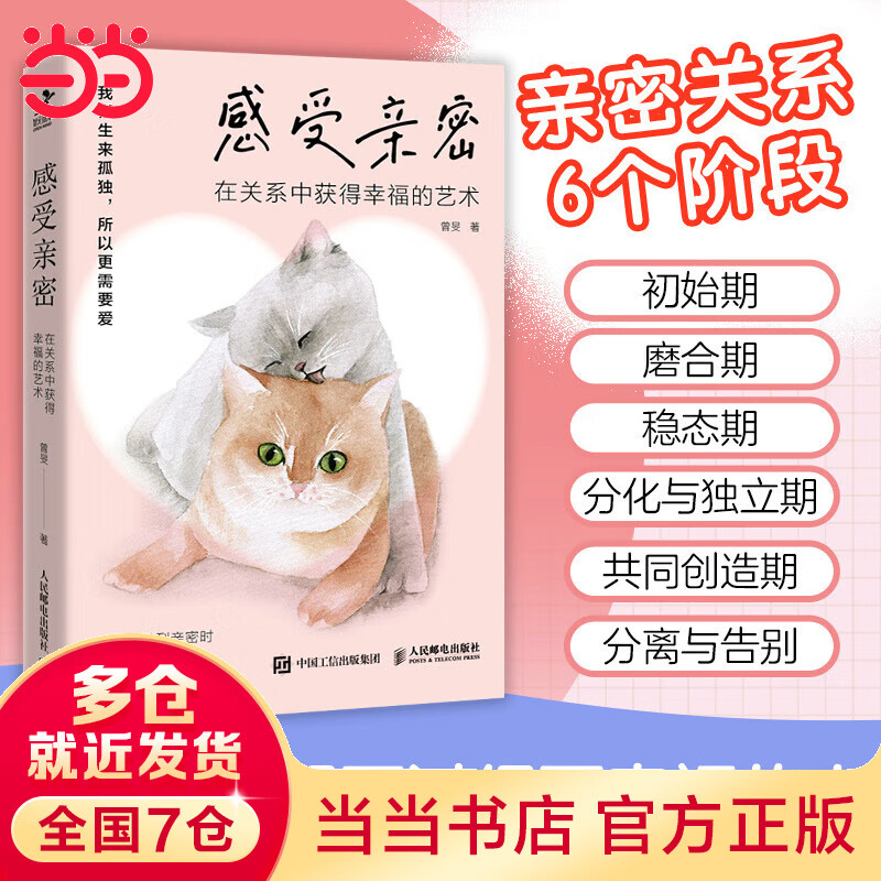 感受亲密：在关系中获得幸福的艺术