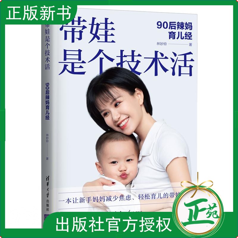 【2022新书】带娃是个技术活 林妙铃 育儿婴幼儿哺育知识实用育儿方法 0~3岁宝宝养育心得 产后抑