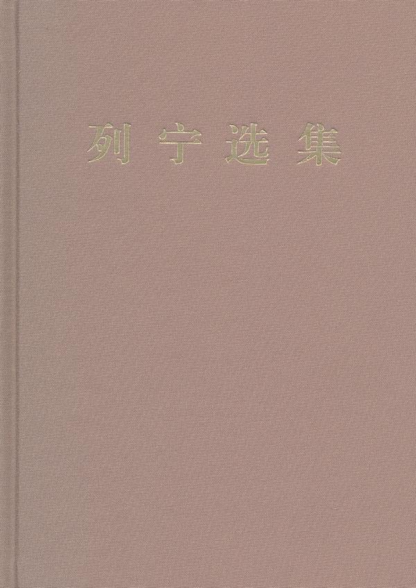 列宁选集 第二卷