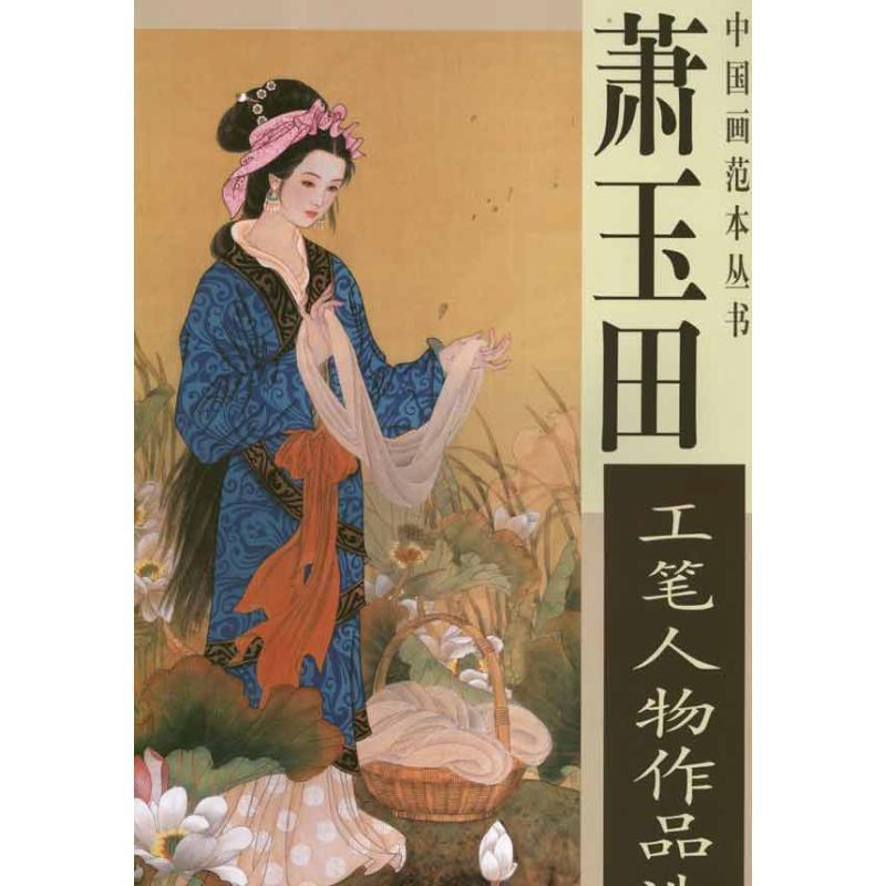 萧玉田工笔人物作品选