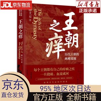 【单本包邮】王朝之痒：历代王朝的两难境地（这回彻底读懂王朝历史的内幕，恍然大悟！） 坏