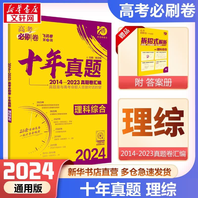 【科目自选 新高考】2024版高考必刷卷42套2024模拟卷十年真题新教材版新高考 十年真题 理综