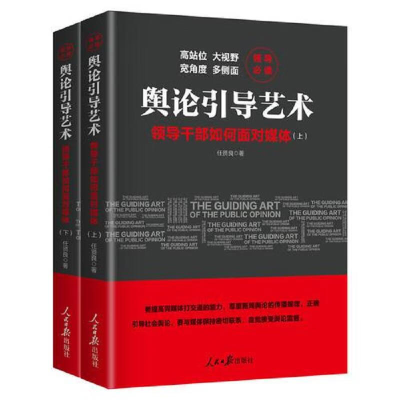 舆论引导艺术：领导干部如何面对媒体(全二册)