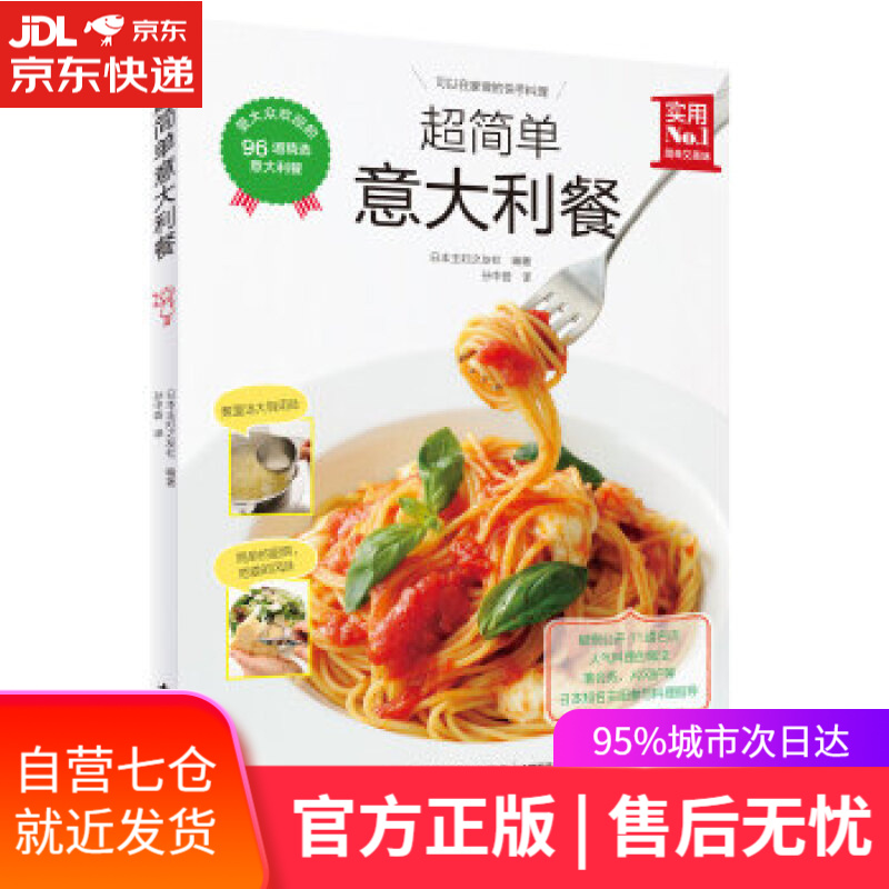 超简单意大利餐 日本主妇之友社 著 中国轻工业出版社