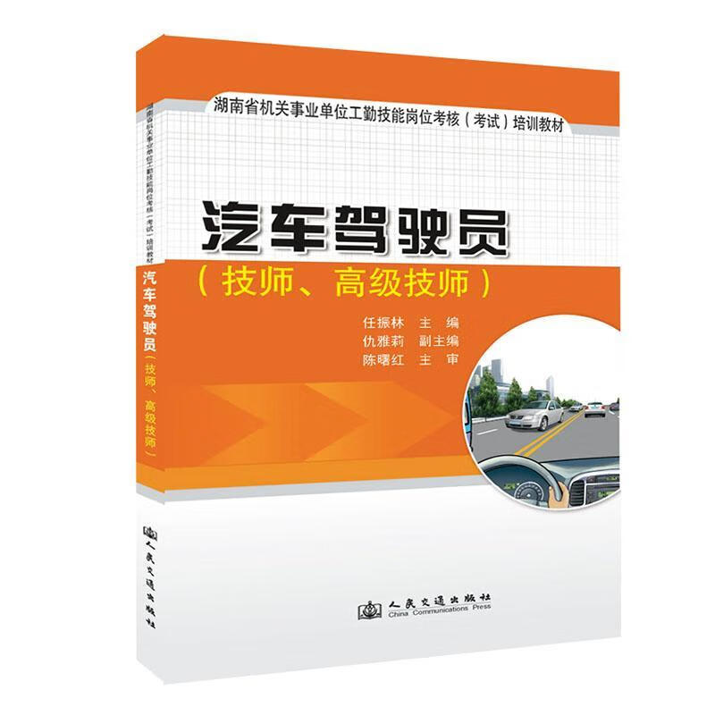 全新现货 汽车驾驶员:技师、高级技师 9787114101182 任振林 人民交通出版社 工业技术