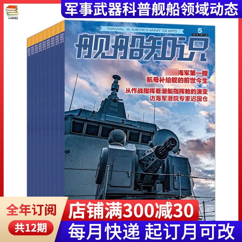 【半年/全年订阅】 舰船知识杂志2023年订阅全年共12期默认当月起订军事科普类杂志赠世界军事杂志2本 【全年订阅】默认当月起订+赠世界军事2本