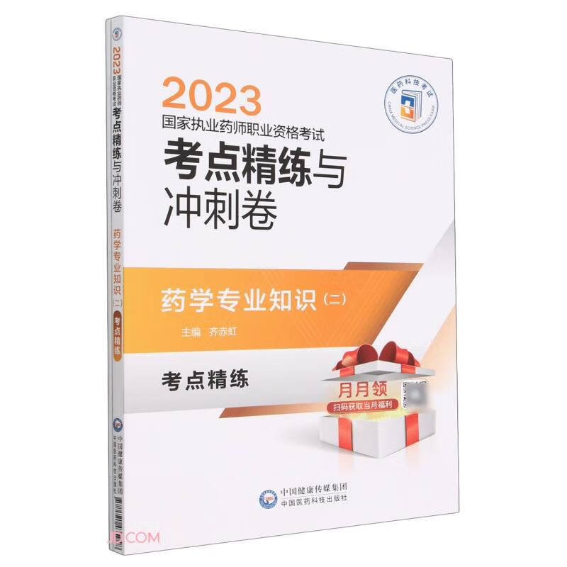 药学专业知识（二）（2023国家执业药师职业资格考试考点精练与冲刺卷）