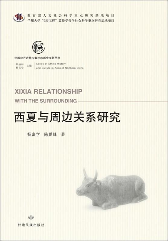 西夏与周边关系研究