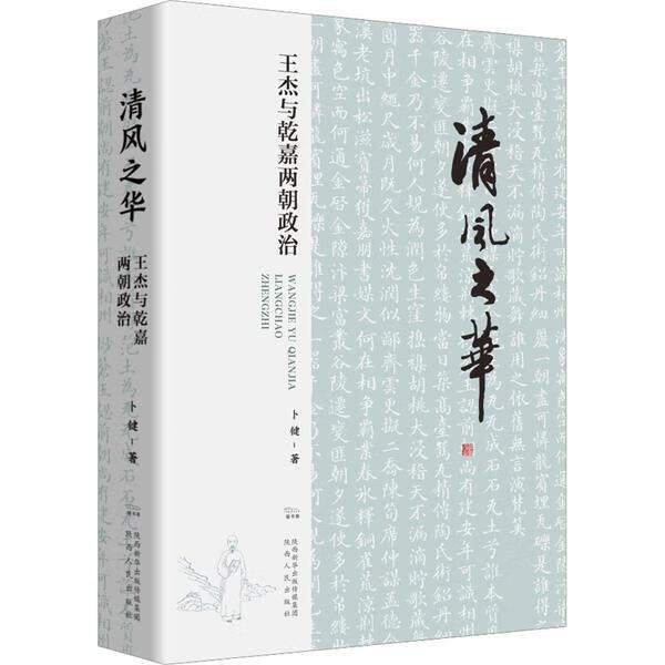 清风之华:王杰与乾嘉两朝政治