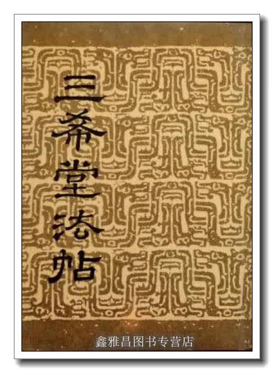 三希堂法帖(全四册) 本社编 中国书店 9787805681788