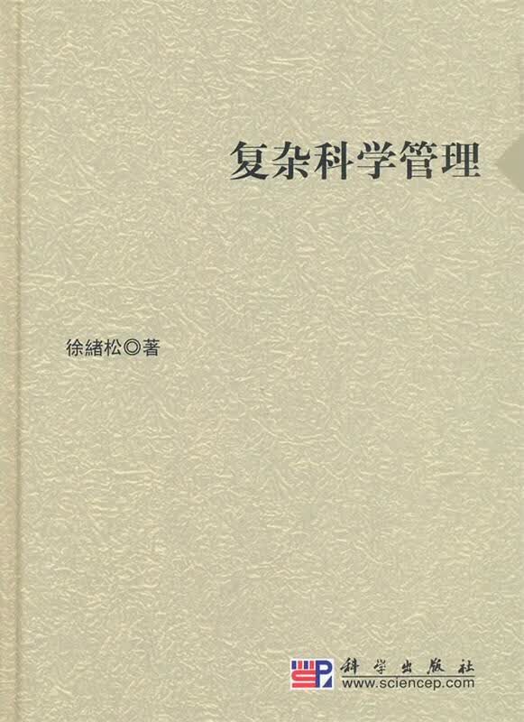 复杂科学管理